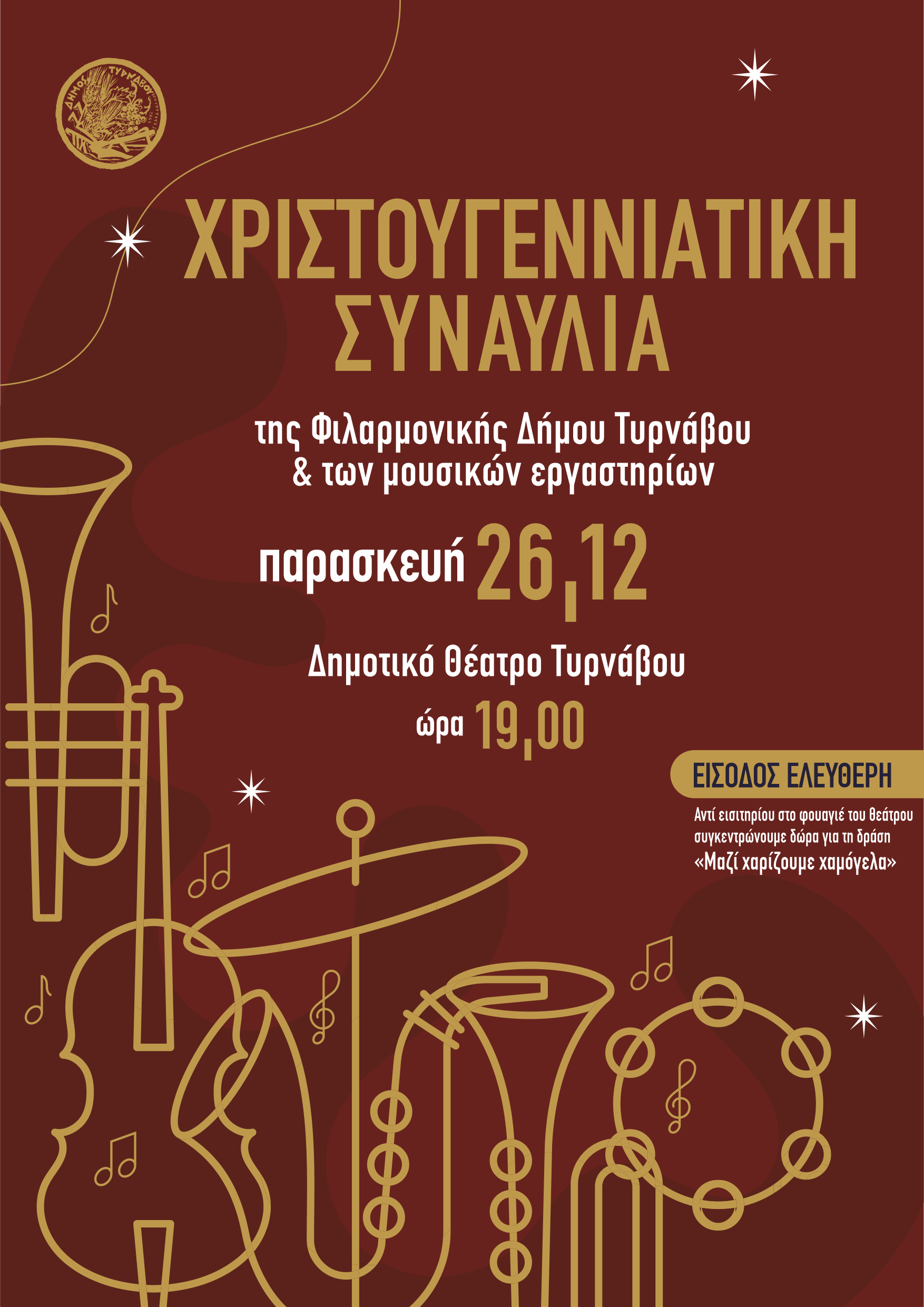 Χριστουγεννιάτικη συναυλία της Φιλαρμονικής Δήμου Τυρνάβου και των ...